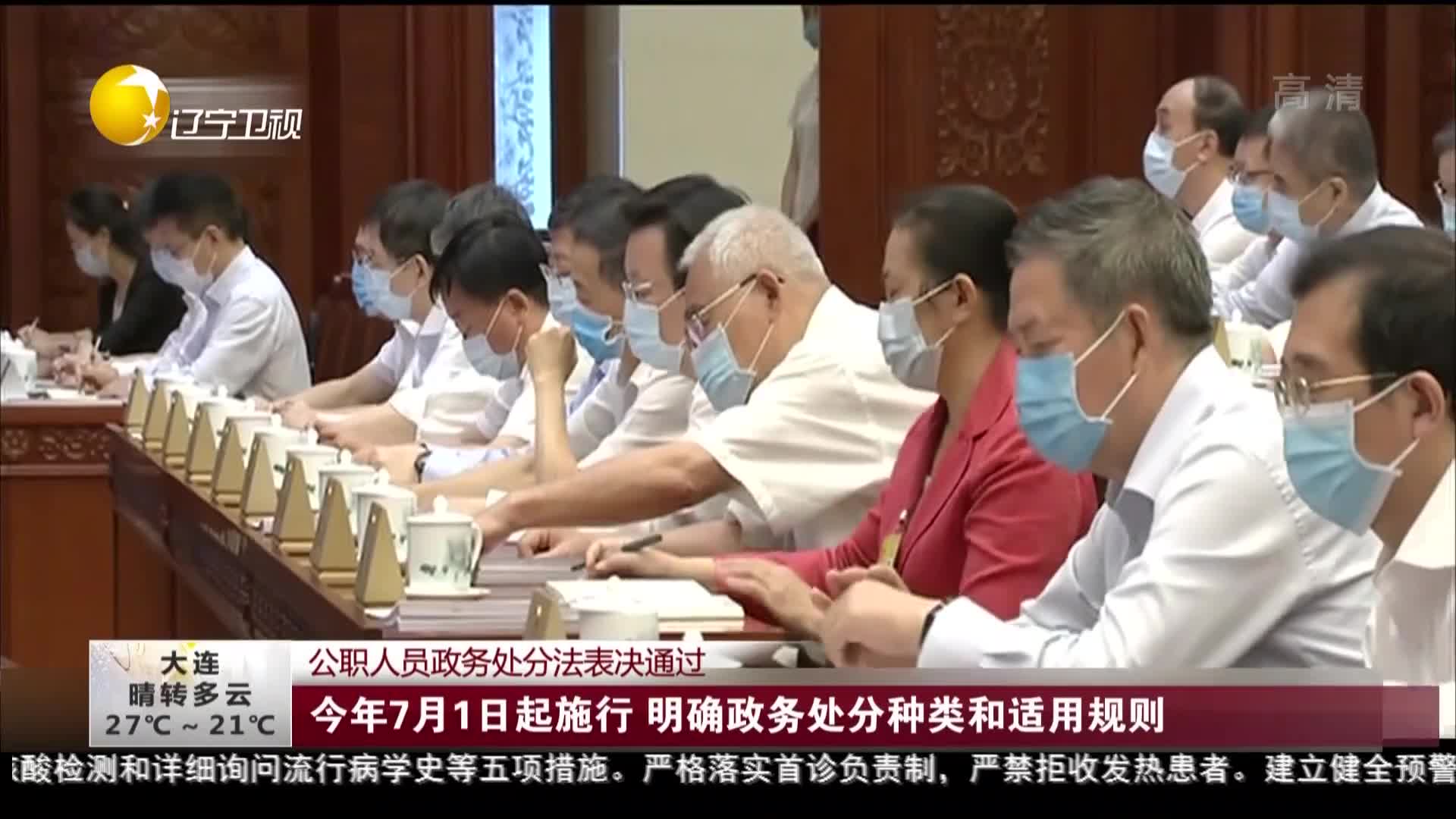 公职人员政务处分法表决通过:今年7月1日起施行 明确政务处分种类和...