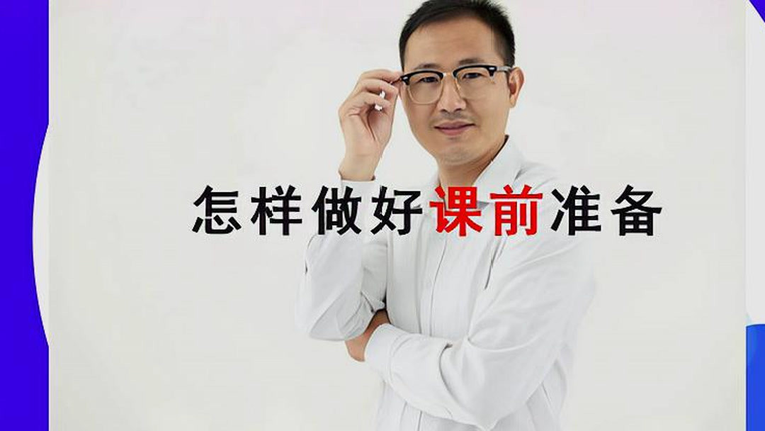 课前做好这四个准备,可以极大的提高听课效率,有效提高学习成绩