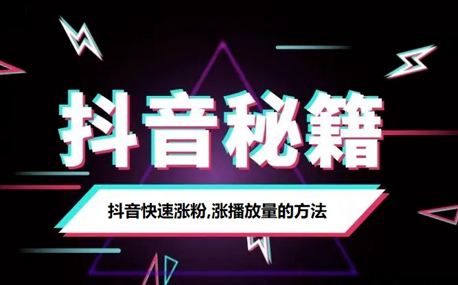【增长黑客董十一自媒体· 短视频底层实操课,让你迅速从短视频新手...