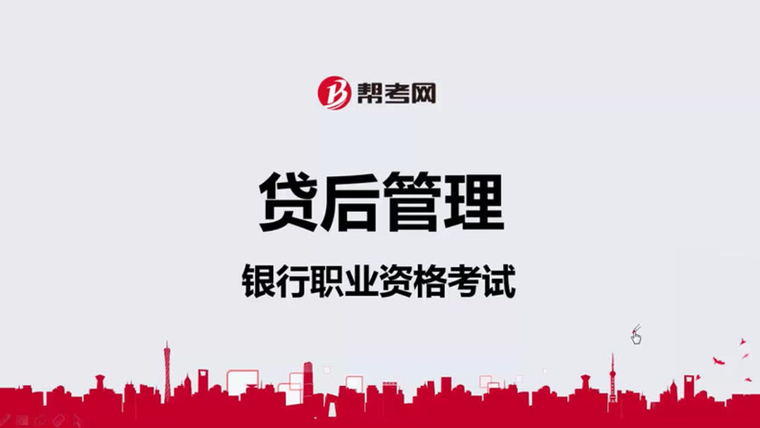贷后管理,帮考网个人贷款(中级)精讲
