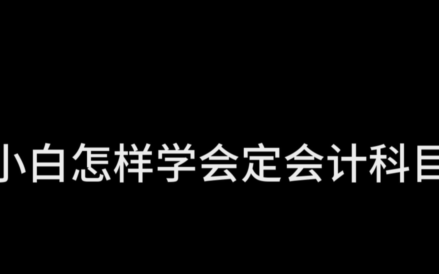 刚学会计怎样学会判断会计科目的借贷方向?