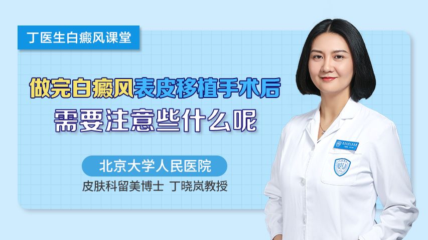 做完白癜风表皮移植手术后,你该注意这些