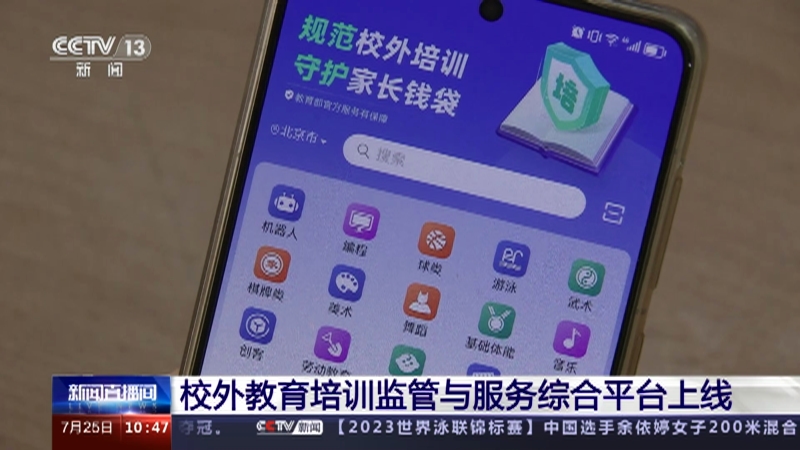 [新闻直播间]校外教育培训监管与服务综合平台上线