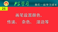 我们一起成为高手 PS画笔设置颜色、传递、杂色、湿边等