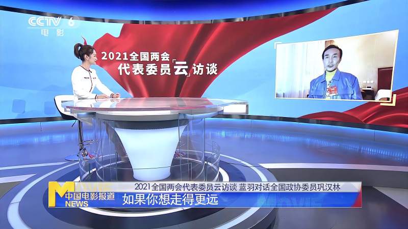 2021全国两会代表委员云访谈 蓝羽对话全国政协委员巩汉林