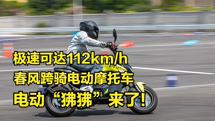 极速可达112km/h,春风跨骑电摩,电动“狒狒”来了!