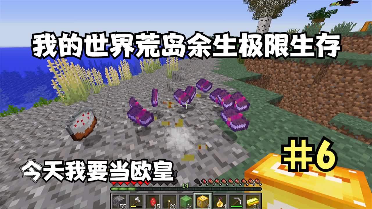 我的世界荒岛余生极限生存6今天我要当欧皇!