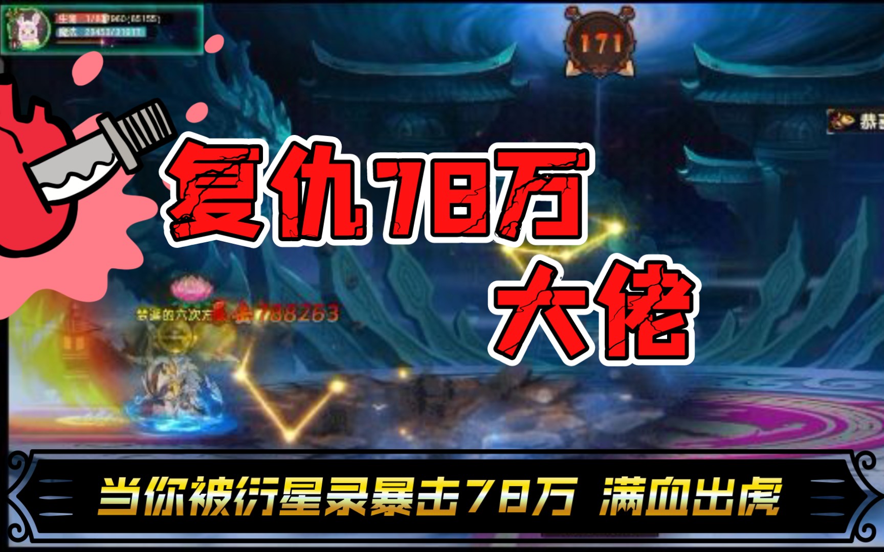 [糖家大少]造梦无双 复仇78万大佬!当你被衍星录暴击78万满血出虎.