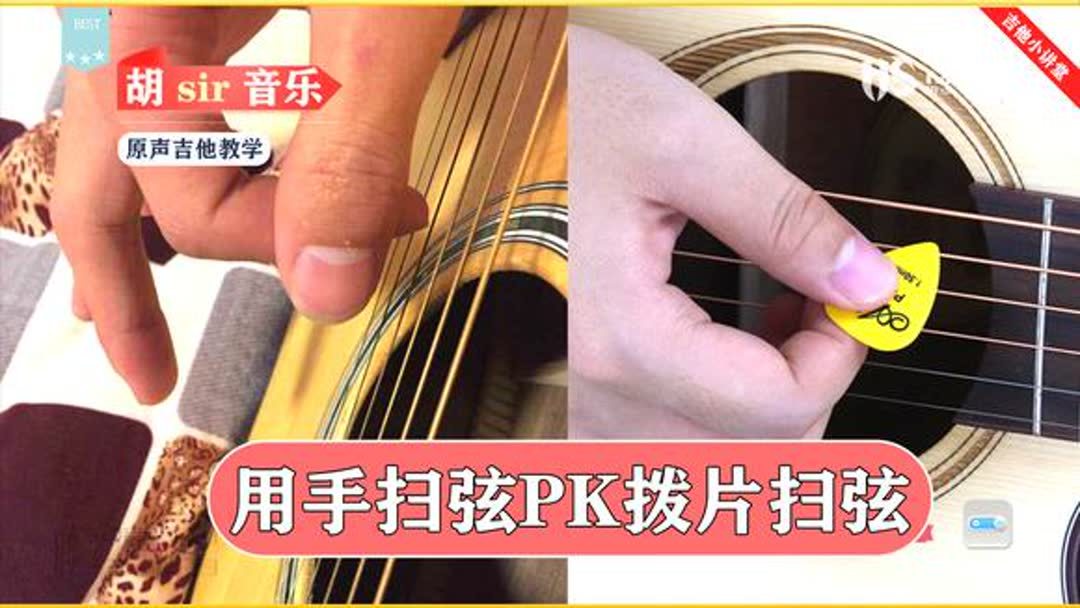 吉他扫弦用手和拨片到底那个好,如何用手扫弦,来一个PK吧