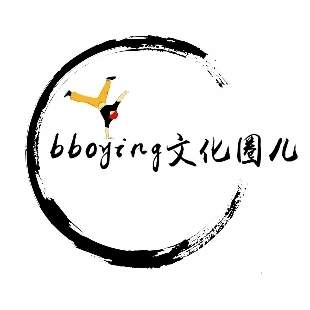 bboying文化圈儿 