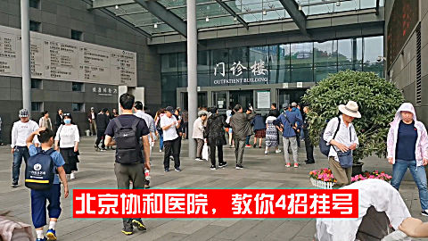 带你参观北京协和医院,不愧为厉害的医院,教你4招挂号方法!