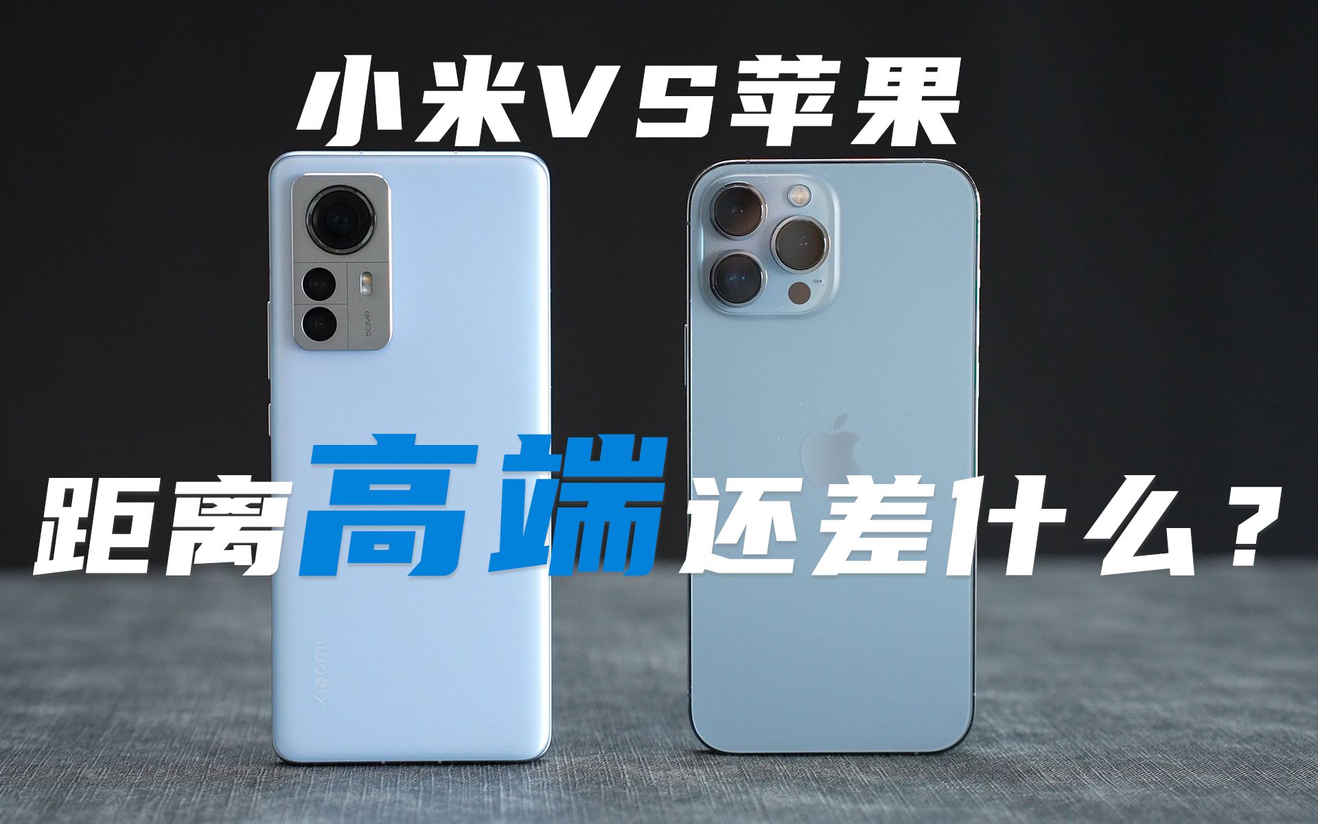 小米 VS 苹果,距离高端到底还差什么?