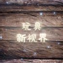 新新玩具大世界 