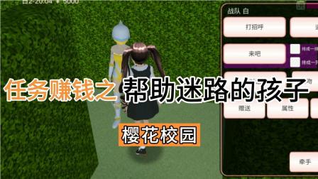 樱花校园模拟器:帮助迷路的孩子走出迷宫,就可以获得奖励哦