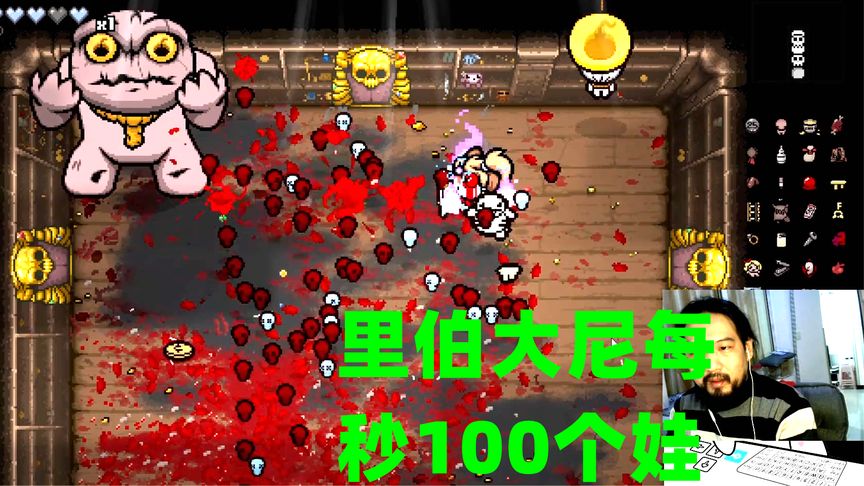 老爷!夫人正在以每秒100个娃的速度生孩《以撒的结合:忏悔》165
