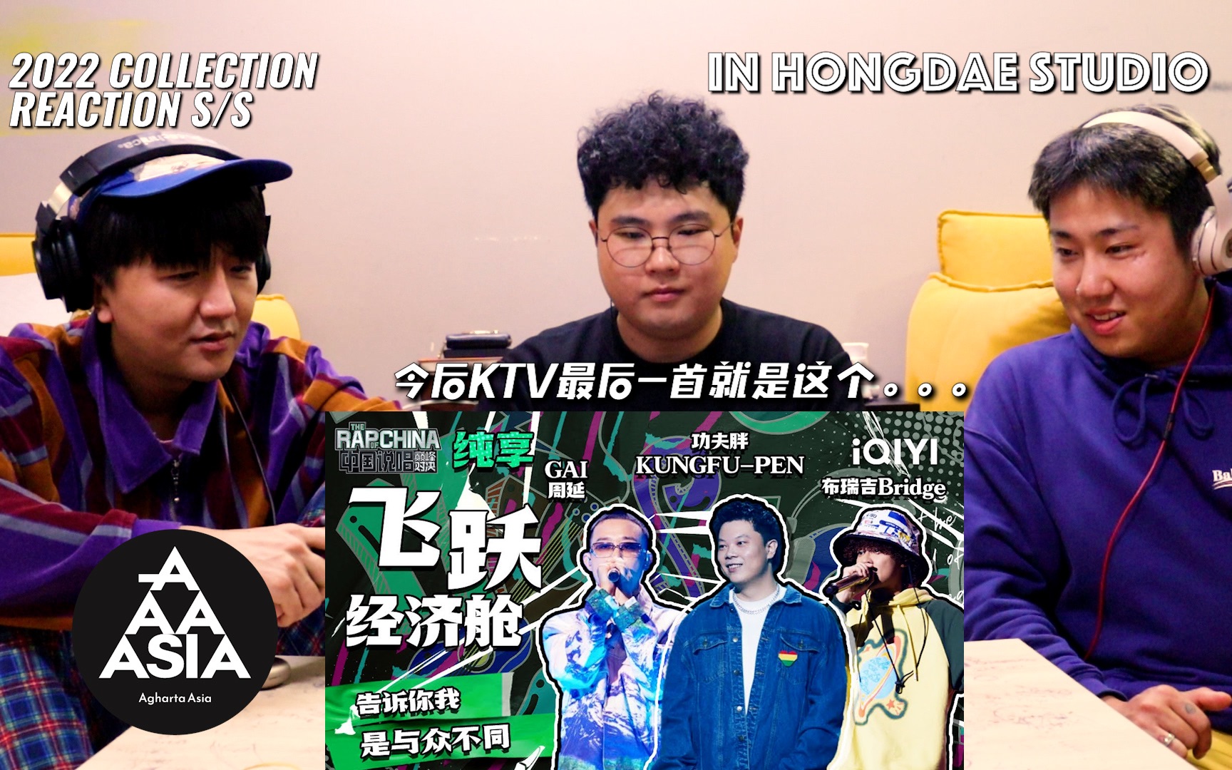 【REACTION】莫名其妙的感觉!GAI,功夫胖,Bridge《飞跃经济舱》...