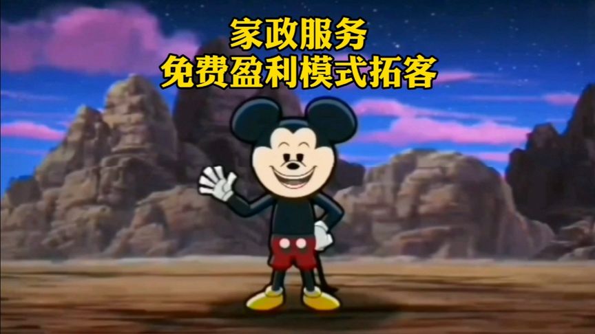 【家政服务】利用免费盈利模式拓客攻略。