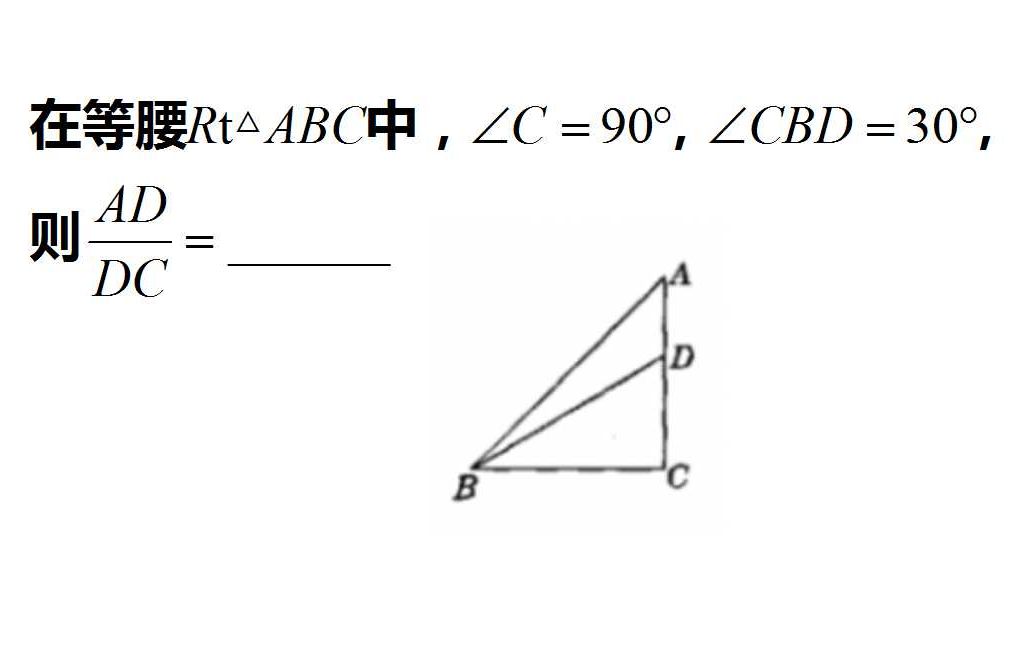 初中数学题,等腰直角三角形中,∠CBD=30°,求ADDC的值?
