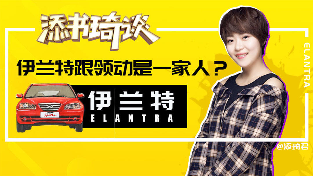 伊兰特居然跟领动是一家人?几分钟让你看懂韩系车的神奇迭代