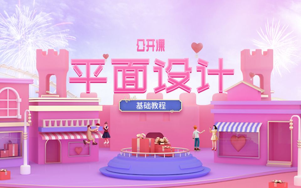 < Photoshop教程>ps海报制作 PS新手学设计