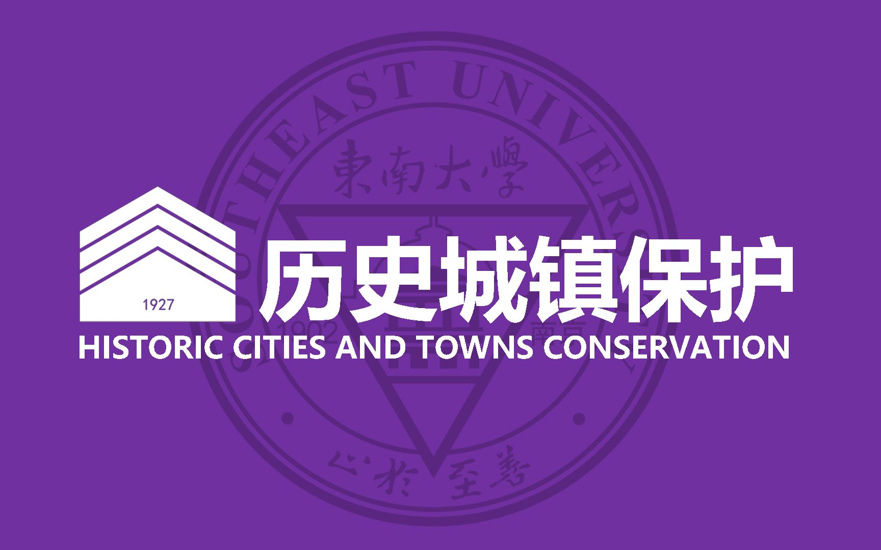 在线开放课程《历史城镇保护》