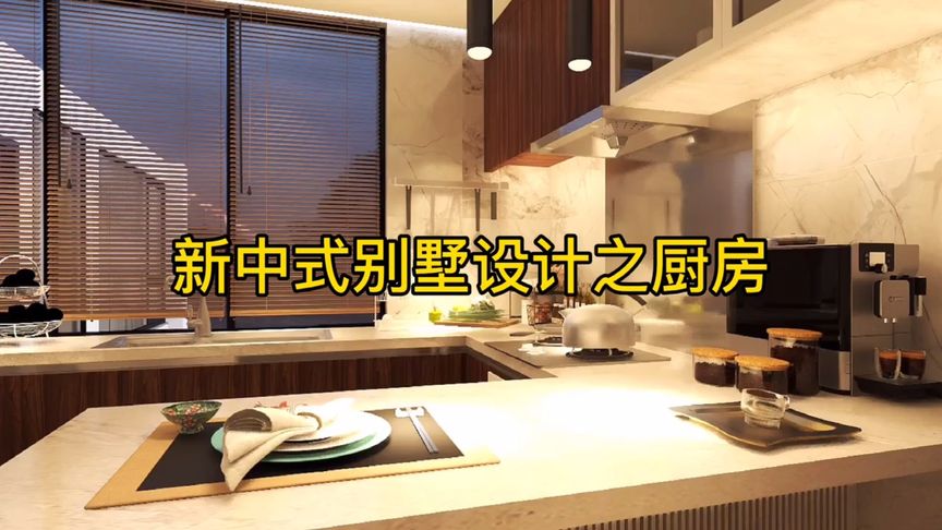 新中式别墅设计之厨房