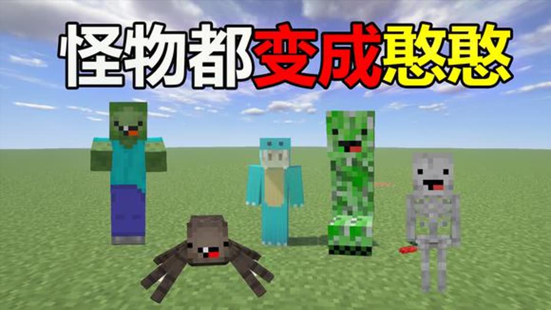 当怪物都变成憨憨!你该如何生存?#我的世界趣味生存