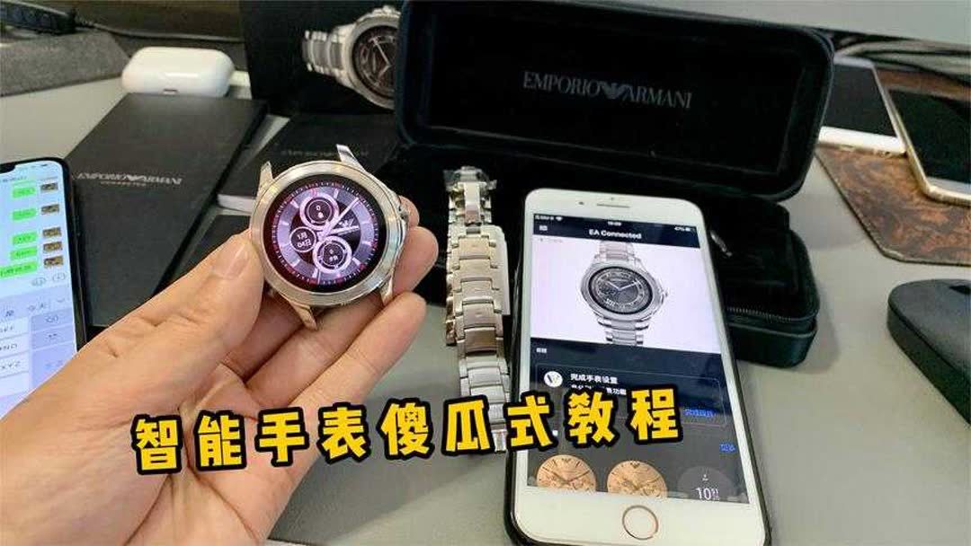 捡漏阿玛尼智能手表，其实激活操作非常简单，拍一期教程差点翻车