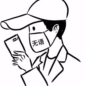 戳楼上无语 