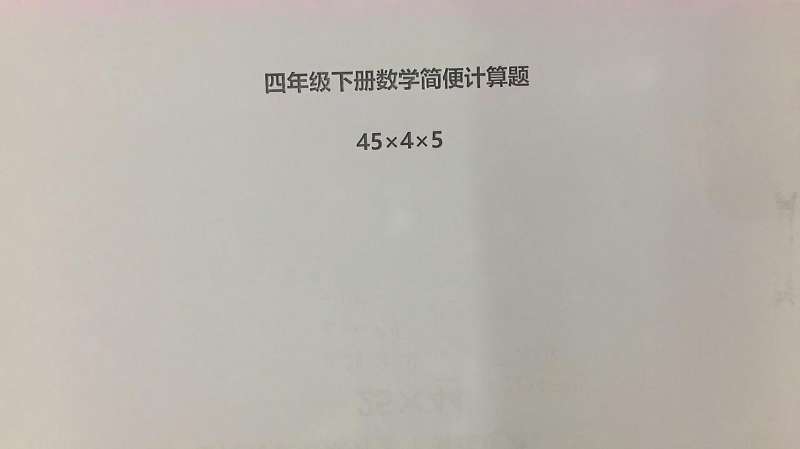 这是一道四年级的数学简便计算题,我们换一个思路就会使它变简单