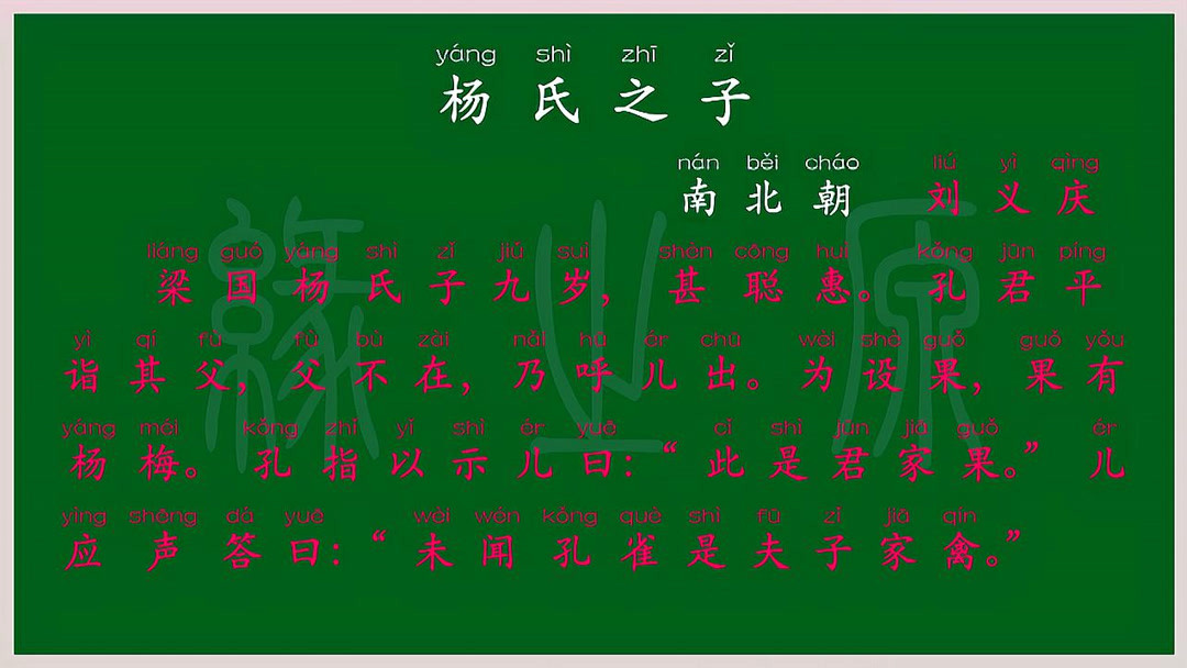 092五年级下册杨氏之子南北朝刘义庆文言文译文朗读跟读拼读小学