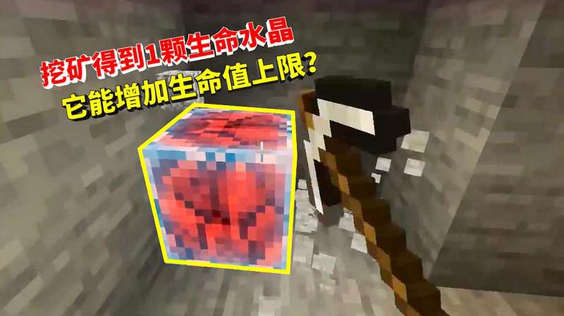 我的世界变形手游3:挖矿得到1颗生命水晶,它能增加生命值上限?