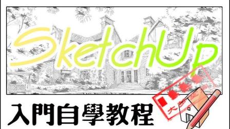 SU教程 草图大师sketchup2017零基础入门自学班02-直线工具a