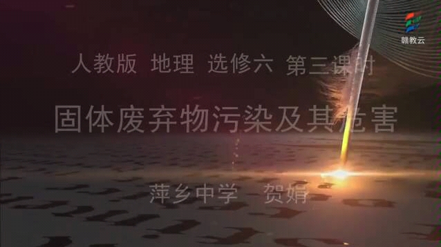 赣教云高二地理——固体废弃物污染及其危害
