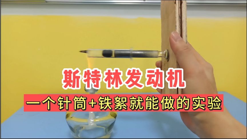 斯特林发动机模型2 科学真奇妙 #斯特林发动机 #物理实验