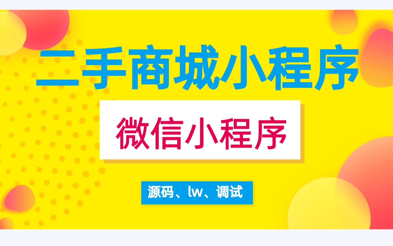 基于微信小程序的闲置物品交易平台 校园二手商城小程序 高校跳蚤...