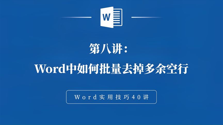 Word中如何批量删除多余空行