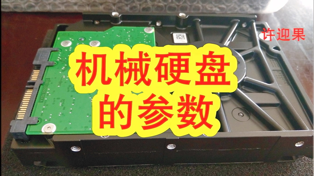 许迎果 第148期 机械硬盘的相关参数