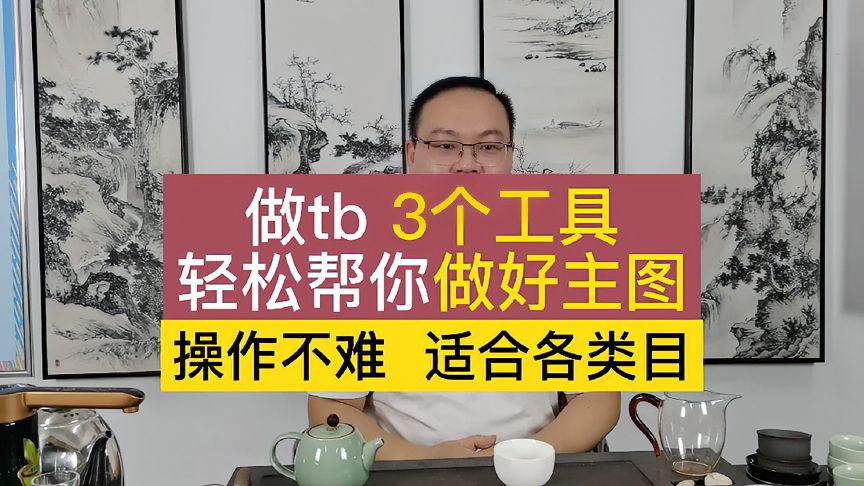 做网店不要美工,自己轻松做图的三个好工具,简单好用!