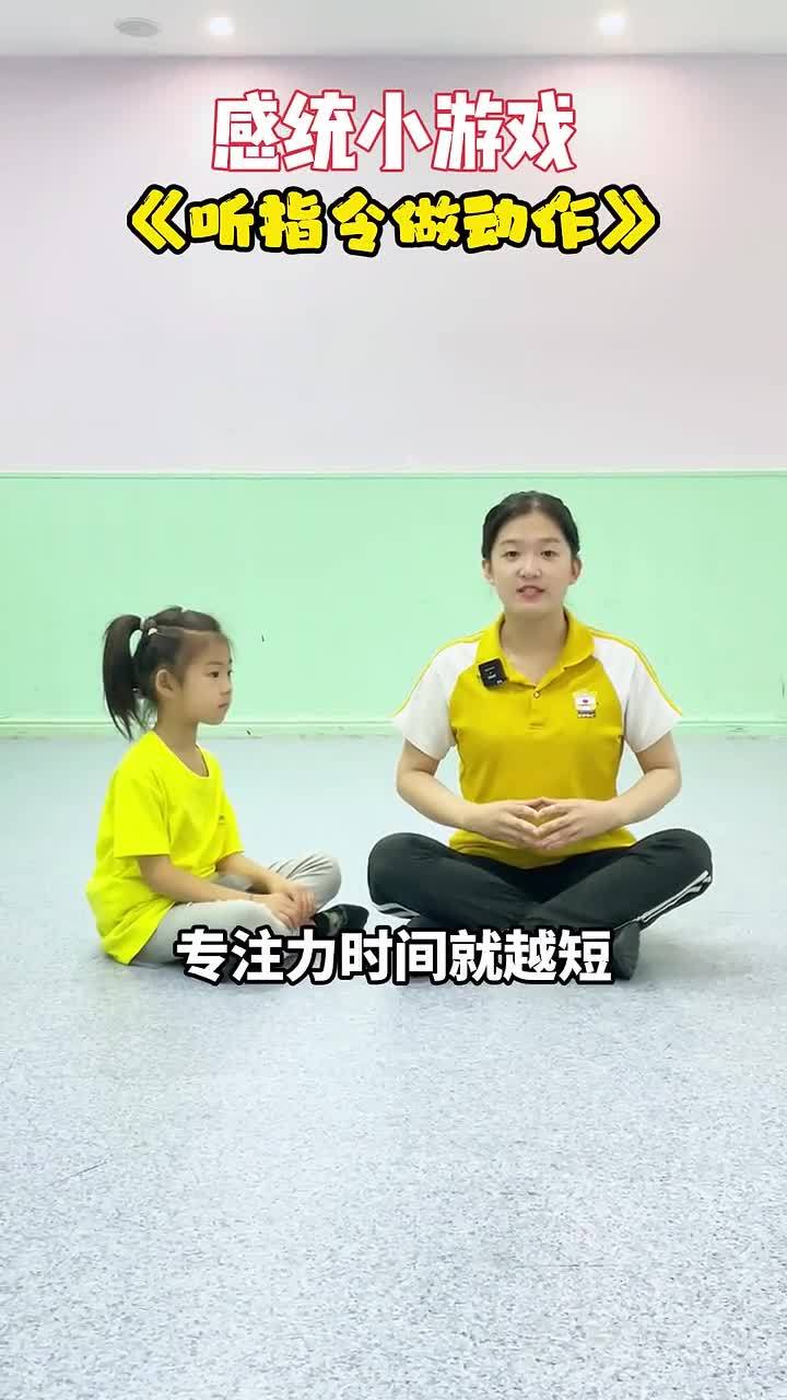 感统训练小游戏--听指令做动作,快带孩子一起训练吧~ 老岳讲感统