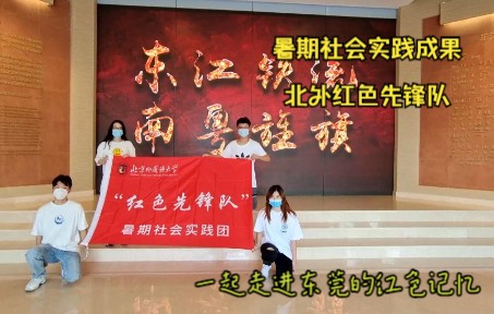 社会实践 | 北外红色先锋队党史教育实践成果(广东东莞)