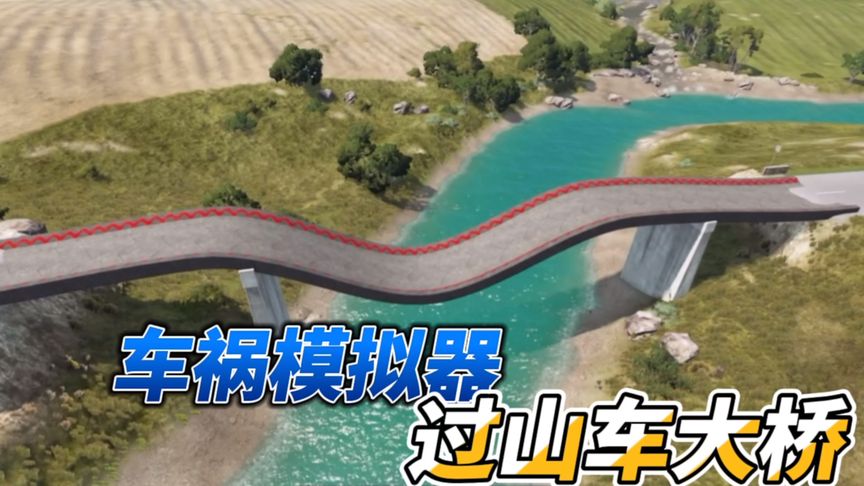 模拟器:8000万修建的过山车大桥,结果…
