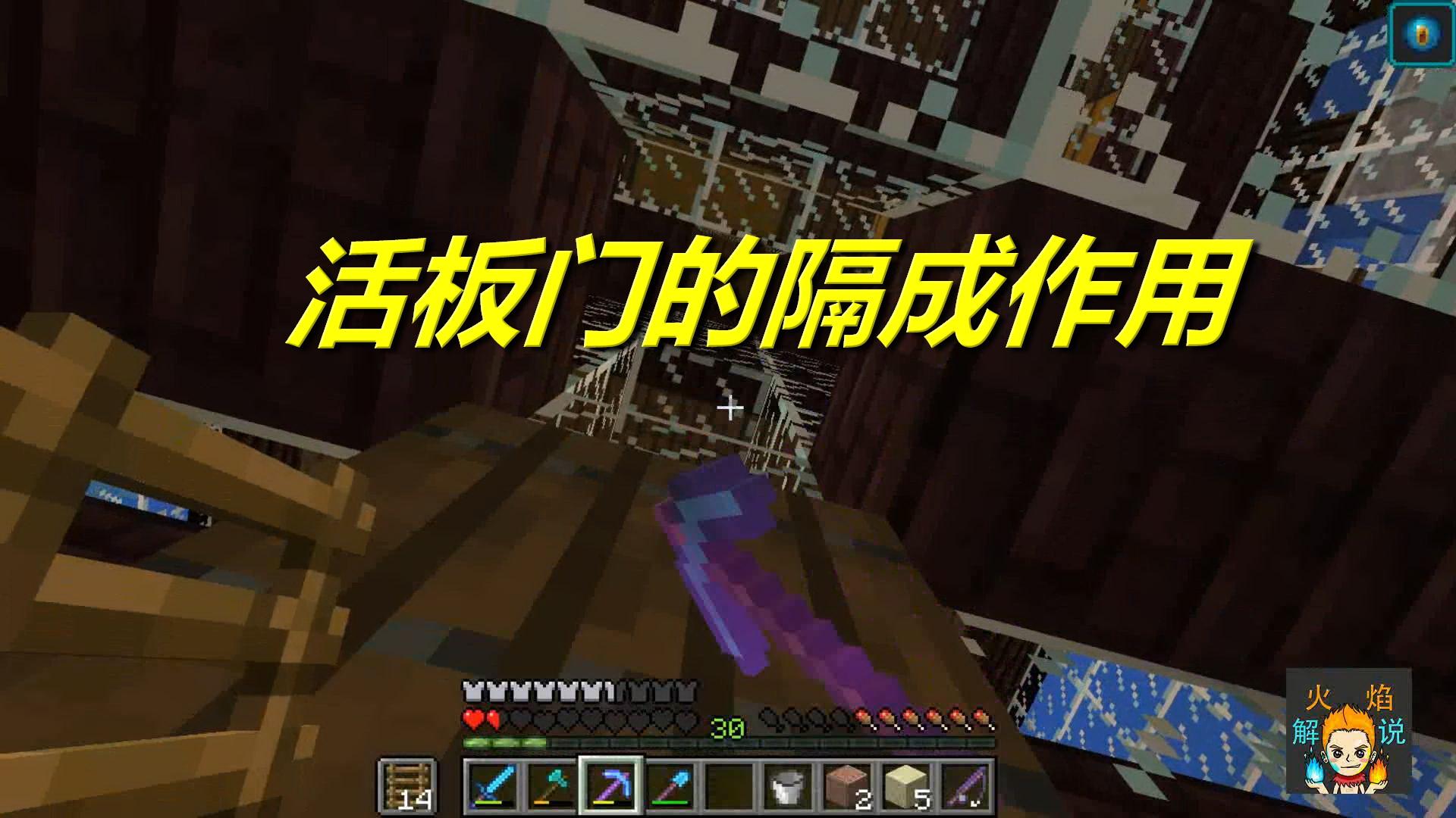 火焰解说:我的世界 海洋版 4931 活板门的隔成作用