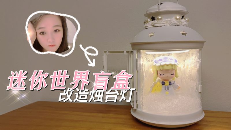 迷你世界盲盒:烛台灯改造计划,给我的星月小梦DIY一个家!