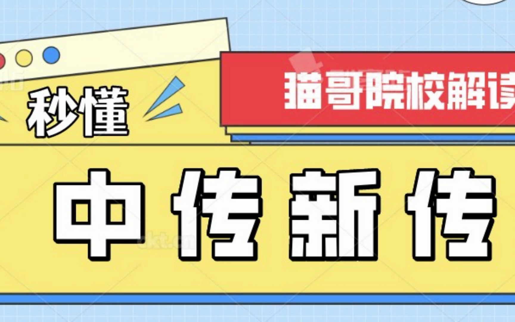 23新传考研择校 | 中国传媒大学