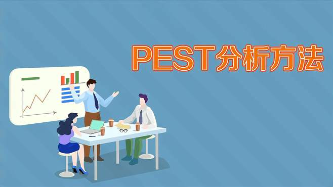 PEST分析方法:一种宏观环境的分析方法