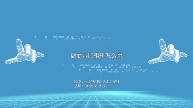 微商水印相机怎么用,简单易学的方法,分分钟就能学会