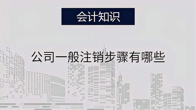 公司一般注销步骤有哪些?一分钟带你学习!