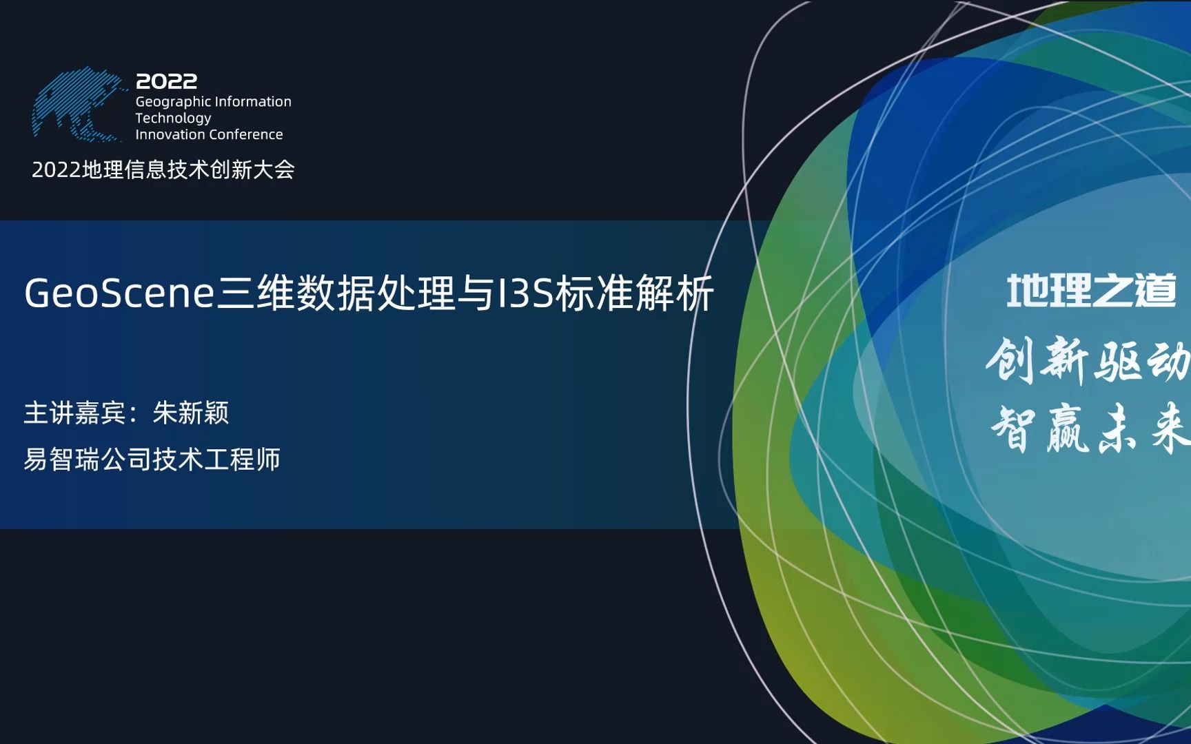 GeoScene三维数据处理与I3S标准解析