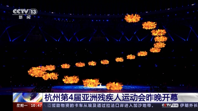 [新闻直播间]杭州第4届亚洲残疾人运动会昨晚开幕